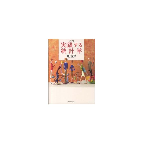 著者：藪 友良【著】出版社：東洋経済新報社