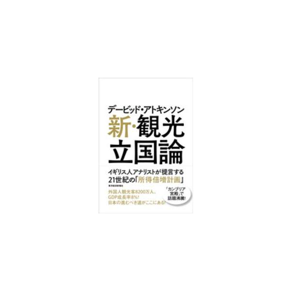 【発売日：2015年06月05日】著者：アトキンソン，デービッド【著】〈Ａｔｋｉｎｓｏｎ，Ｄａｖｉｄ〉出版社：東洋経済新報社