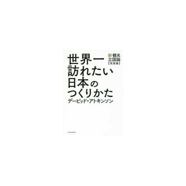 【発売日：2017年07月07日】著者：アトキンソン，デービッド【著】〈Ａｔｋｉｎｓｏｎ，Ｄａｖｉｄ〉出版社：東洋経済新報社
