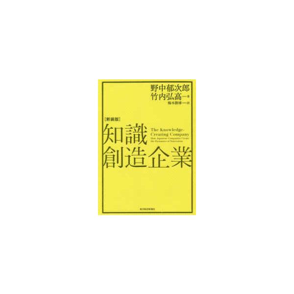 【発売日：2020年12月04日】著者：野中 郁次郎/竹内 弘高【著】/梅本 勝博【訳】出版社：東洋経済新報社