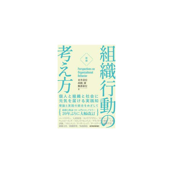 【発売日：2025年05月30日】著者：金井 壽宏/〓橋 潔/服部 泰宏【著】出版社：東洋経済新報社
