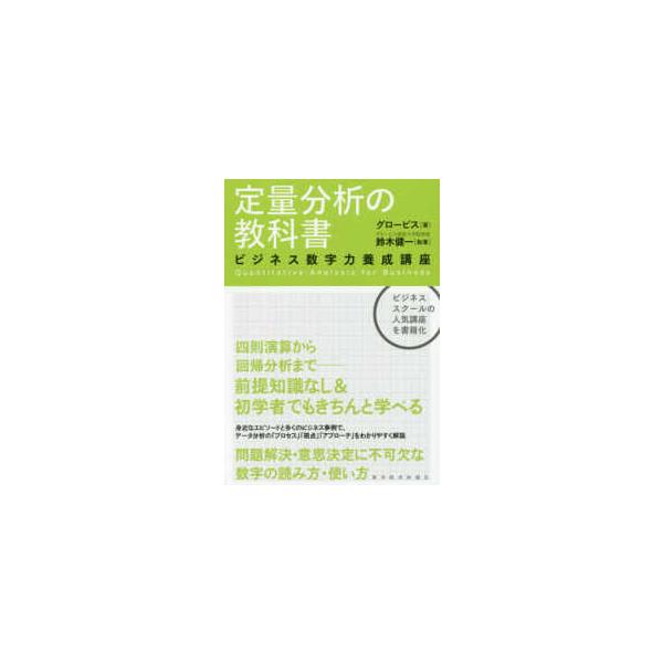 【発売日：2016年12月16日】著者：グロービス【著】/鈴木 健一【執筆】出版社：東洋経済新報社