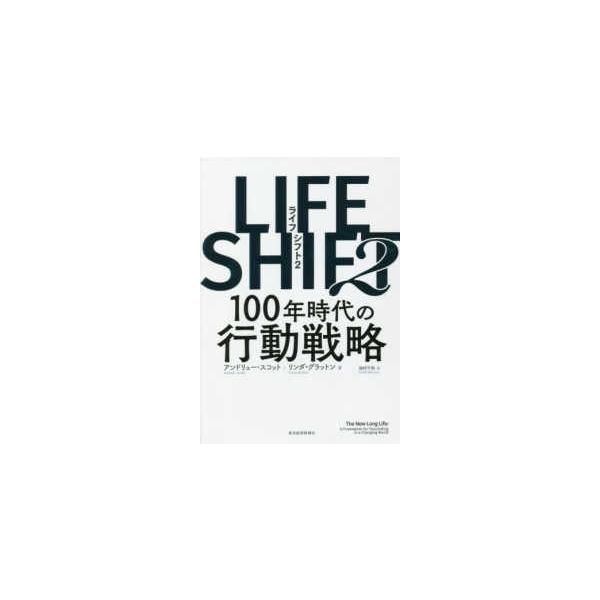 【発売日：2021年10月29日】著者：スコット，アンドリュー〈Ｓｃｏｔｔ，Ａｎｄｒｅｗ　Ｊ．〉/グラットン，リンダ【著】〈Ｇｒａｔｔｏｎ，Ｌｙｎｄａ〉/池村 千秋【訳】出版社：東洋経済新報社