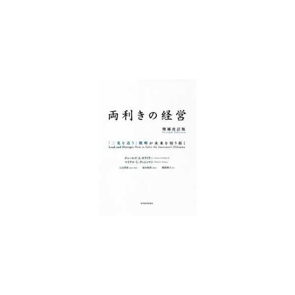 【発売日：2022年06月24日】著者：オライリー，チャールズ・Ａ．〈Ｏ’Ｒｅｉｌｌｙ，３，Ｃｈａｒｌｅｓ　Ａ．〉/タッシュマン，マイケル・Ｌ．【著】〈Ｔｕｓｈｍａｎ，Ｍｉｃｈａｅｌ　Ｌ．〉/入山 章栄【監訳・解説】/冨山 和彦【解説】/渡...