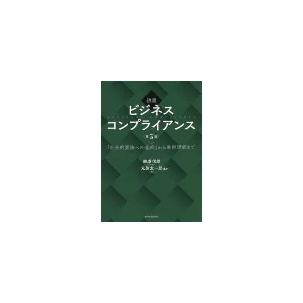 【発売日：2022年06月03日】著者：郷原 信郎【編著】出版社：東洋経済新報社