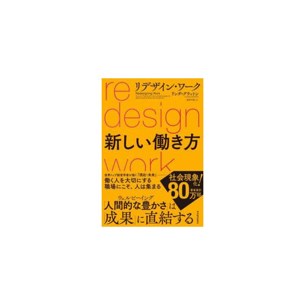 【発売日：2022年10月14日】著者：グラットン，リンダ【著】〈Ｇｒａｔｔｏｎ，Ｌｙｎｄａ〉/池村 千秋【訳】出版社：東洋経済新報社