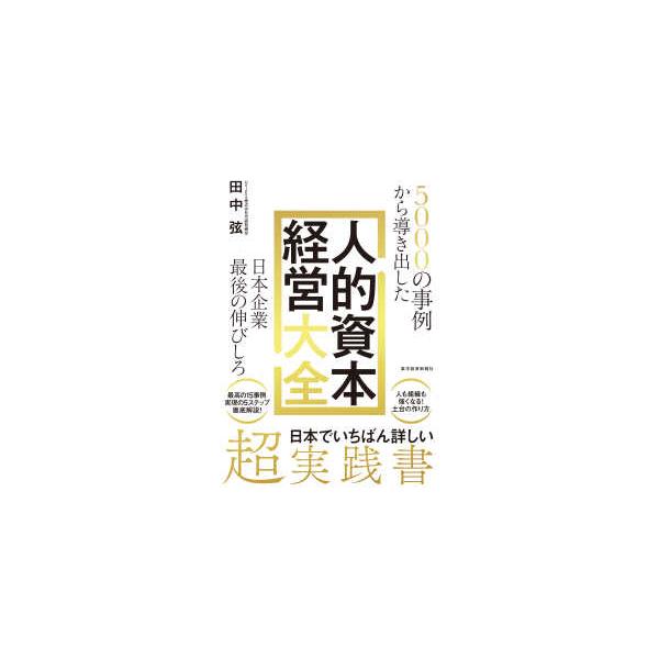【発売日：2025年02月11日】著者：田中 弦【著】出版社：東洋経済新報社