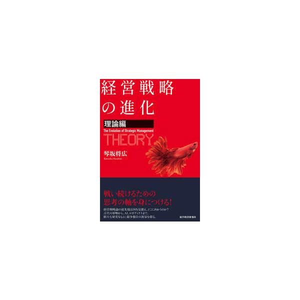 【発売日：2026年04月15日】著者：琴坂将広出版社：東洋経済新報社