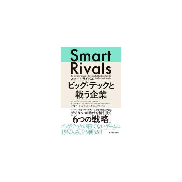 【発売日：2025年05月28日】著者：ジュ，フェン〈Ｚｈｕ，Ｆｅｎｇ〉/ソウ，ボニー・インニン【著】〈Ｃａｏ，Ｂｏｎｎｉｅ　Ｙｉｎｉｎｇ〉/ＮＴＴデータ・コンサルティング・イニシアティブ【訳】出版社：東洋経済新報社