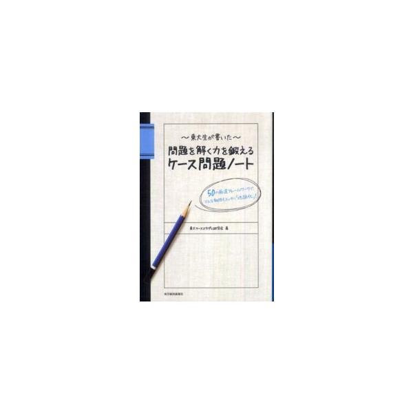 著者：東大ケーススタディ研究会【著】出版社：東洋経済新報社
