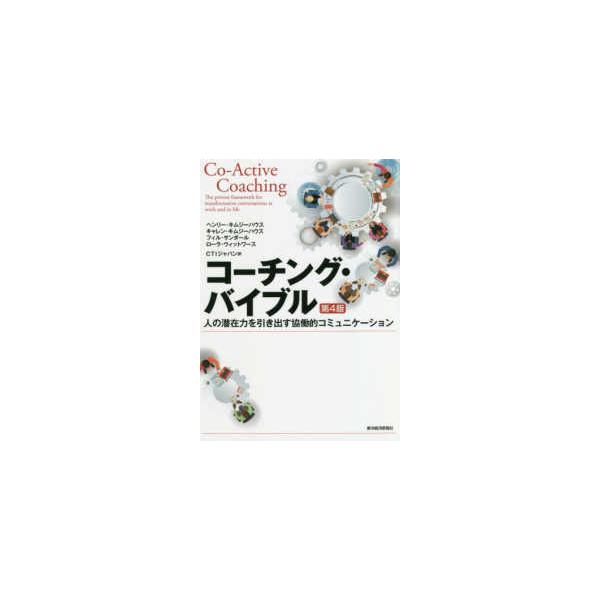 【発売日：2020年06月26日】著者：キムジーハウス，ヘンリー〈Ｋｉｍｓｅｙ‐Ｈｏｕｓｅ，Ｈｅｎｒｙ〉/キムジーハウス，キャレン〈Ｋｉｍｓｅｙ‐Ｈｏｕｓｅ，Ｋａｒｅｎ〉/サンダール，フィル〈Ｓａｎｄａｈｌ，Ｐｈｉｌｌｉｐ〉/ウィットワース...