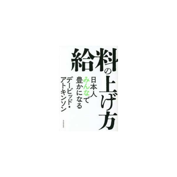 【発売日：2023年04月07日】著者：アトキンソン，デービッド【著】〈Ａｔｋｉｎｓｏｎ，Ｄａｖｉｄ〉出版社：東洋経済新報社