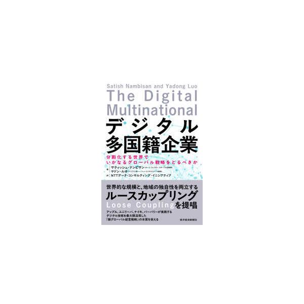 【発売日：2025年07月23日】著者：ナンビサン，サティッシュ〈Ｎａｍｂｉｓａｎ，Ｓａｔｉｓｈ〉/ルオ，ヤドン【著】〈Ｌｕｏ，Ｙａｄｏｎｇ〉/ＮＴＴデータ・コンサルティング・イニシアティブ【訳】出版社：東洋経済新報社