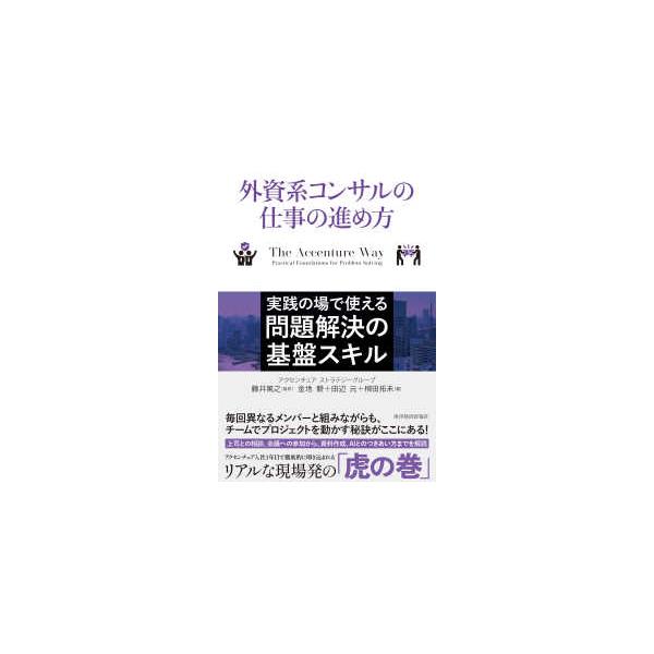 【発売日：2025年12月10日】著者：藤井 篤之【監修】/金地 毅/田辺 元/柳田 拓未【著】出版社：東洋経済新報社