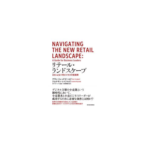 【発売日：2026年02月25日】著者：アラン・トレッドゴー/ジョナサン・レイノル出版社：東洋経済新報社