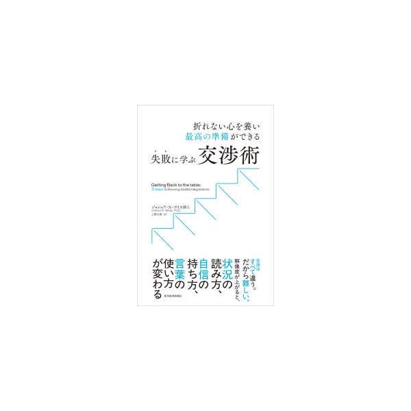 【発売日：2026年08月19日】著者：ワイス，ジョシュア・Ｎ．【著】〈Ｗｅｉｓｓ，Ｊｏｓｈｕａ　Ｎ．〉/上野 元美【訳】出版社：東洋経済新報社