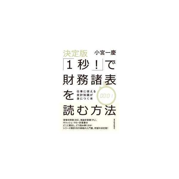 【発売日：2026年03月04日】著者：小宮 一慶【著】出版社：東洋経済新報社