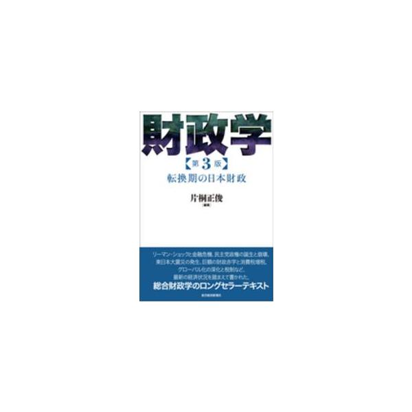 【発売日：2014年04月01日】著者：片桐 正俊【編著】出版社：東洋経済新報社