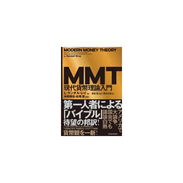 【発売日：2019年08月30日】著者：レイ，Ｌ．ランダル【著】〈Ｗｒａｙ，Ｌ．Ｒａｎｄａｌｌ〉/島倉 原【監訳】/鈴木 正徳【訳】出版社：東洋経済新報社