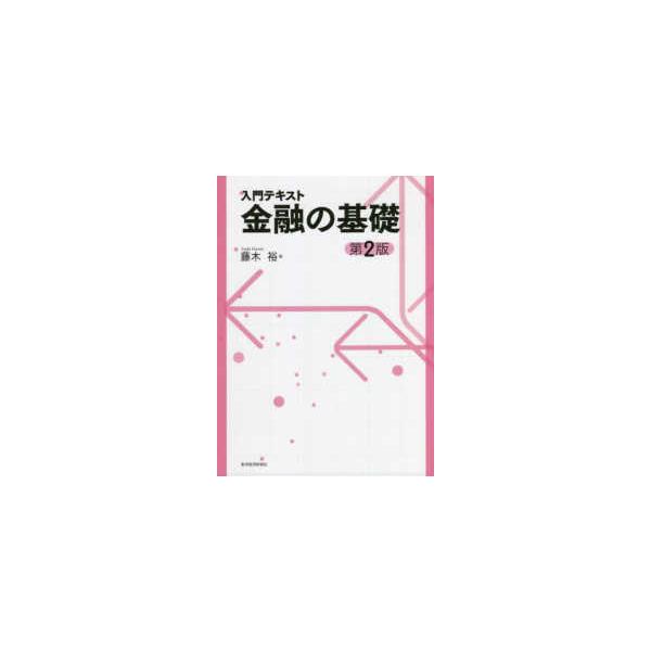 【発売日：2022年04月15日】著者：藤木 裕【著】出版社：東洋経済新報社