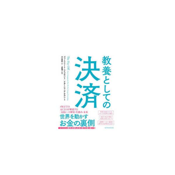 【発売日：2022年08月26日】著者：レイブラント，ゴットフリート〈Ｌｅｉｂｂｒａｎｄｔ，Ｇｏｔｔｆｒｉｅｄ〉/デ・テラン，ナターシャ【著】〈ｄｅ　Ｔｅｒ´ａｎ，Ｎａｔａｓｈａ〉/大久保 彩【訳】/上野 博【監修】出版社：東洋経済新報社