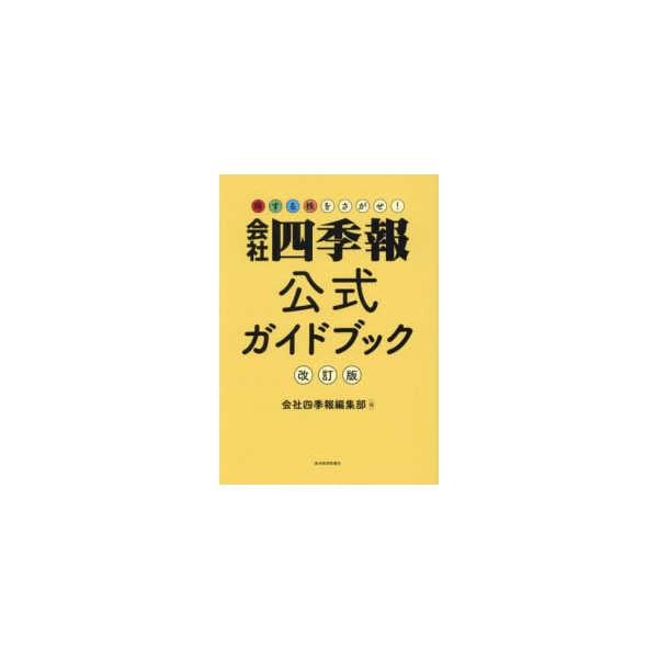【発売日：2024年09月11日】著者：会社四季報編集部【編】出版社：東洋経済新報社