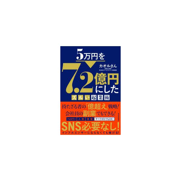 【発売日：2026年05月27日】著者：カオルさん【著】出版社：東洋経済新報社