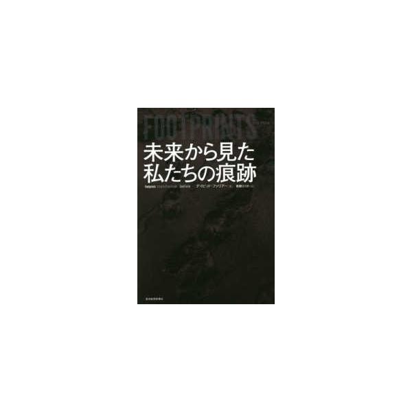 【発売日：2021年05月21日】著者：ファリアー，デイビッド【著】〈Ｆａｒｒｉｅｒ，Ｄａｖｉｄ〉/東郷 えりか【訳】出版社：東洋経済新報社