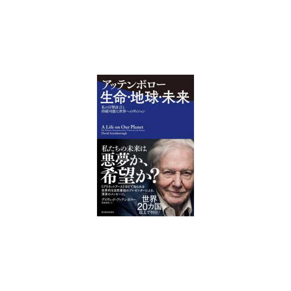 【発売日：2022年12月09日】著者：アッテンボロー，デイヴィッド【著】〈Ａｔｔｅｎｂｏｒｏｕｇｈ，Ｄａｖｉｄ〉/黒輪 篤嗣【訳】出版社：東洋経済新報社