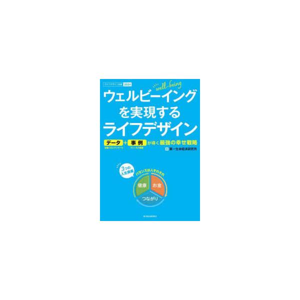 【発売日：2023年10月25日】著者：第一生命経済研究所【著】出版社：東洋経済新報社