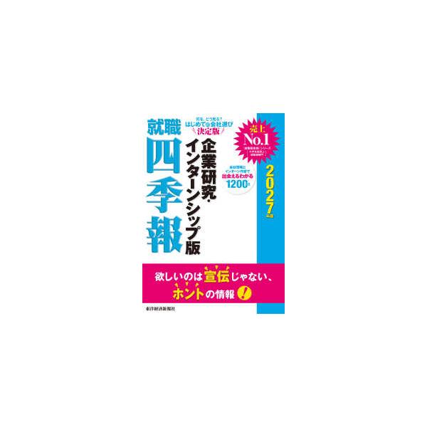 【発売日：2025年05月28日】著者：東洋経済新報社【編】出版社：東洋経済新報社