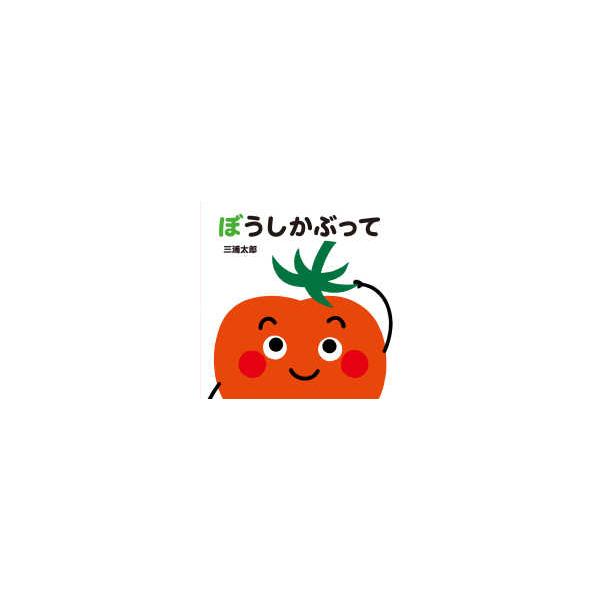 【発売日：2020年09月02日】著者：三浦太郎出版社：童心社