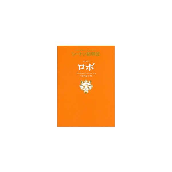 著者：シートン，アーネスト・トンプソン【文・絵】〈Ｓｅｔｏｎ，Ｅｒｎｅｓｔ　Ｔｈｏｍｐｓｏｎ〉/今泉 吉晴【訳・解説】出版社：童心社