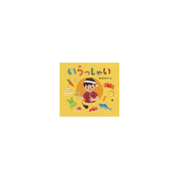【発売日：2019年12月20日】著者：せな けいこ【作・絵】出版社：童心社
