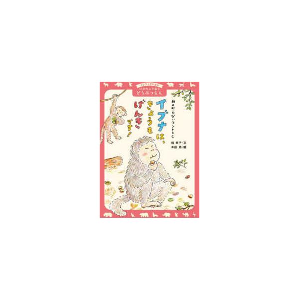 【発売日：2026年09月11日】著者：楠章子/本田亮出版社：童心社