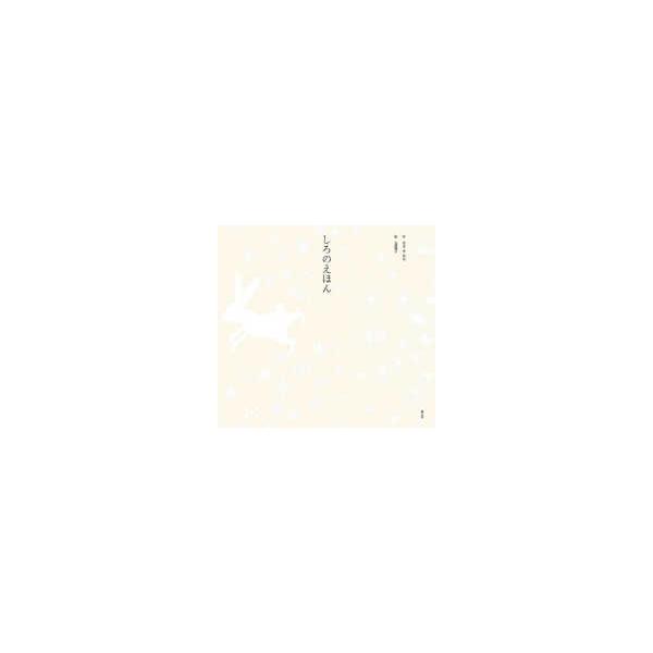 【発売日：2025年09月09日】著者：丸尾 靖子【絵・装丁】/まるめ はな【作】出版社：童心社
