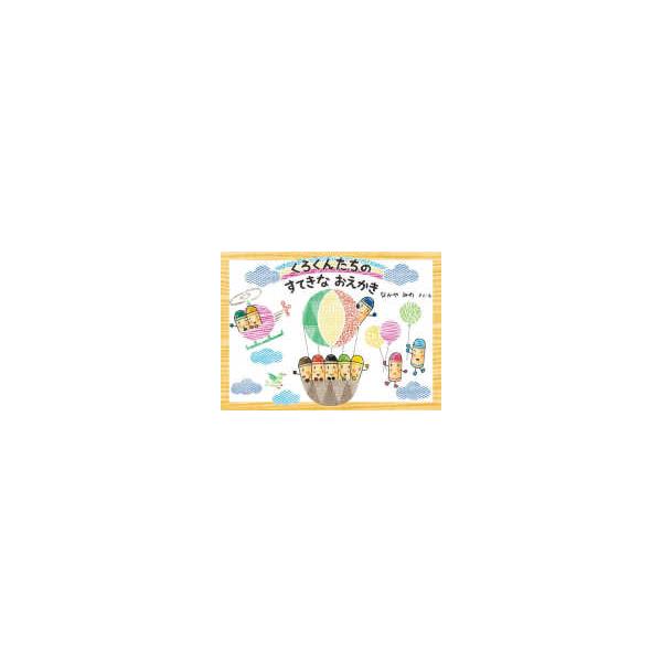 【発売日：2026年02月25日】著者：なかや みわ【さく・え】出版社：童心社