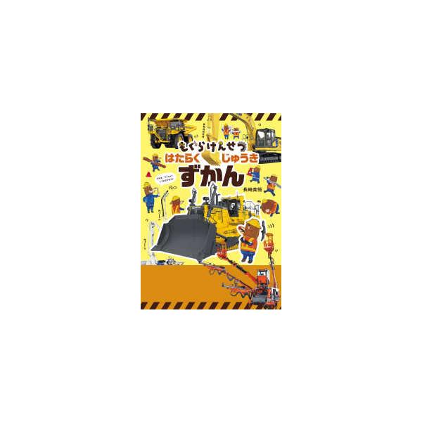 【発売日：2026年10月28日】著者：長崎真悟出版社：童心社
