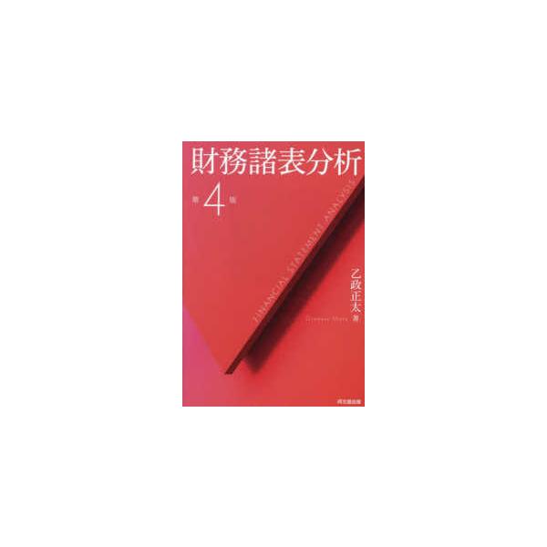 【発売日：2024年12月07日】著者：乙政 正太【著】出版社：同文舘出版