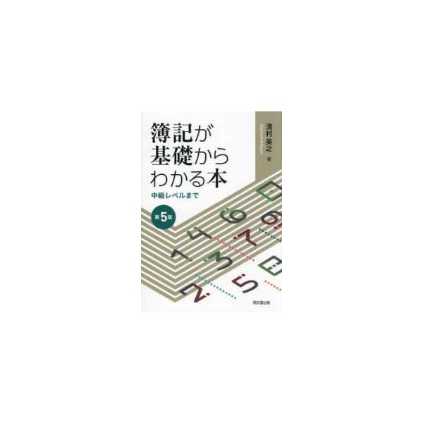 【発売日：2026年09月17日】著者：清村英之出版社：同文舘出版