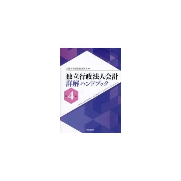 【発売日：2024年01月31日】著者：太陽有限責任監査法人【編】出版社：同文舘出版