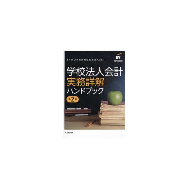 【発売日：2026年02月28日】著者：ＥＹ新日本有限責任監査法人【編】出版社：同文舘出版