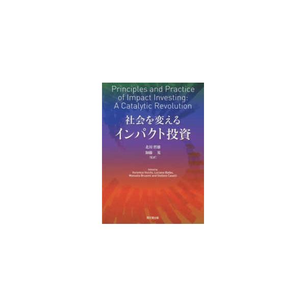 【発売日：2021年03月24日】著者：Ｖｅｃｃｈｉ，Ｖｅｒｏｎｉｃａ/Ｂａｌｂｏ，Ｌｕｃｉａｎｏ/Ｂｒｕｓｏｎｉ，Ｍａｎｕｅｌａ/Ｃａｓｅｌｌｉ，Ｓｔｅｆａｎｏ【編】/北川 哲雄/加藤 晃【監訳】出版社：同文舘出版