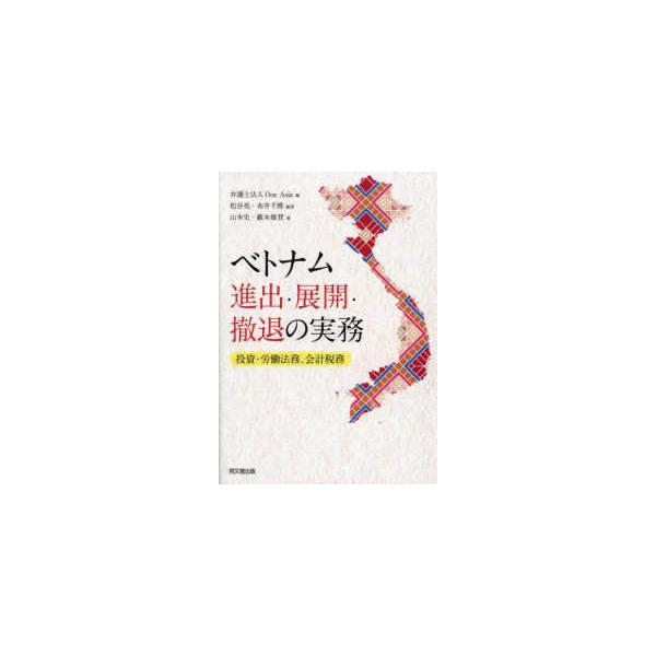 【発売日：2024年06月19日】著者：Ｏｎｅ　Ａｓｉａ【編】/松谷 亮/布井 千博【編著】/山本 史/藪本 雄登【著】出版社：同文舘出版