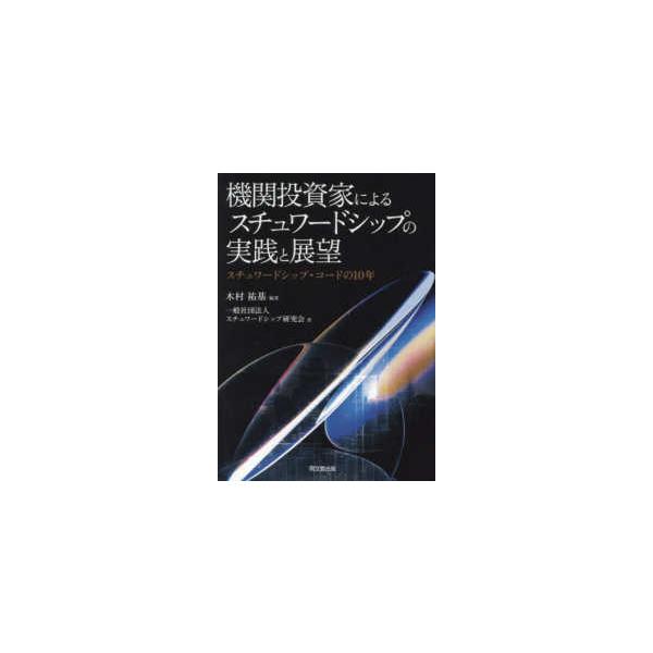 【発売日：2025年04月26日】著者：木村 祐基【編著】/スチュワードシップ研究会【著】出版社：同文舘出版