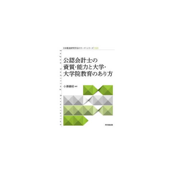 【発売日：2026年08月11日】著者：小澤 義昭【編著】出版社：同文舘出版