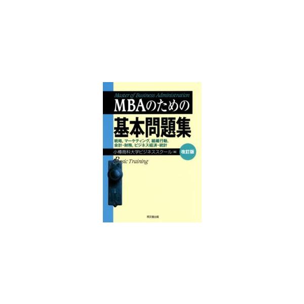 【発売日：2014年09月01日】著者：小樽商科大学ビジネススクール【編】出版社：同文舘出版
