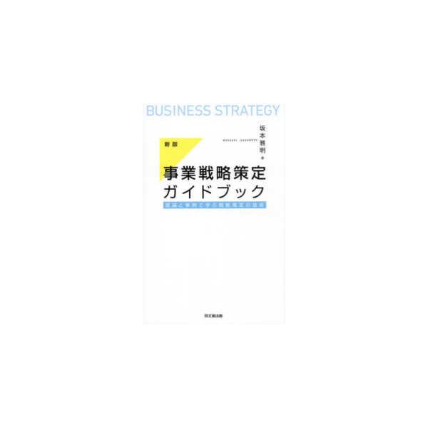 【発売日：2026年05月09日】著者：坂本 雅明【著】出版社：同文舘出版