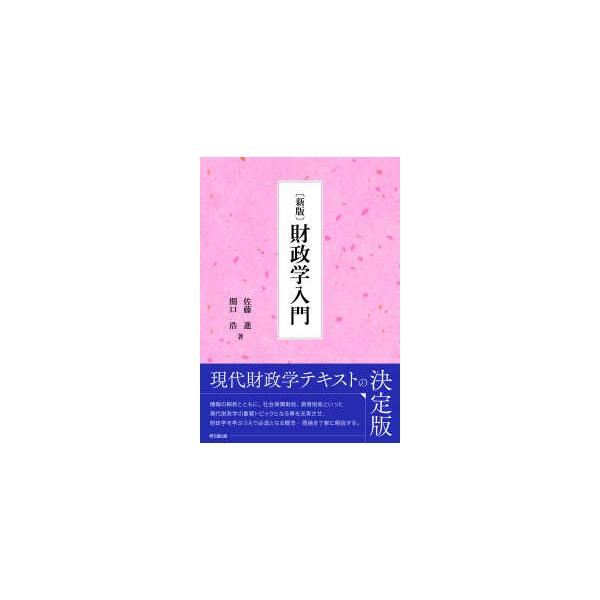 【発売日：2019年05月17日】著者：佐藤 進/関口 浩【著】出版社：同文舘出版