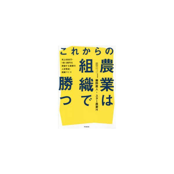 【発売日：2019年05月01日】著者：藤野 直人/スター農家Ｈ【著】出版社：同文舘出版